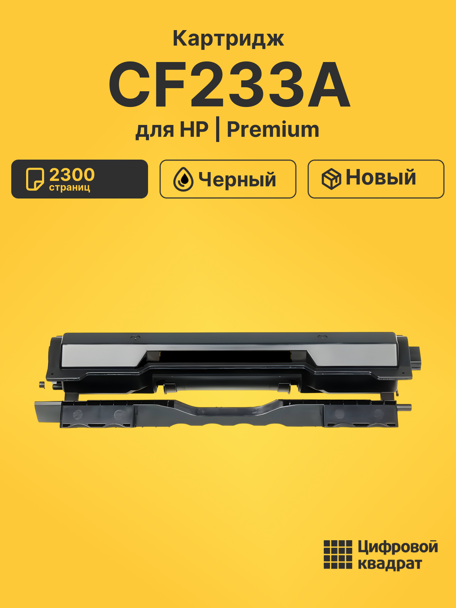 Картридж CF233A для принтеров HP LJ Ultra M106w, LJ Ultra M134a, LJ Ultra M134fn черный
