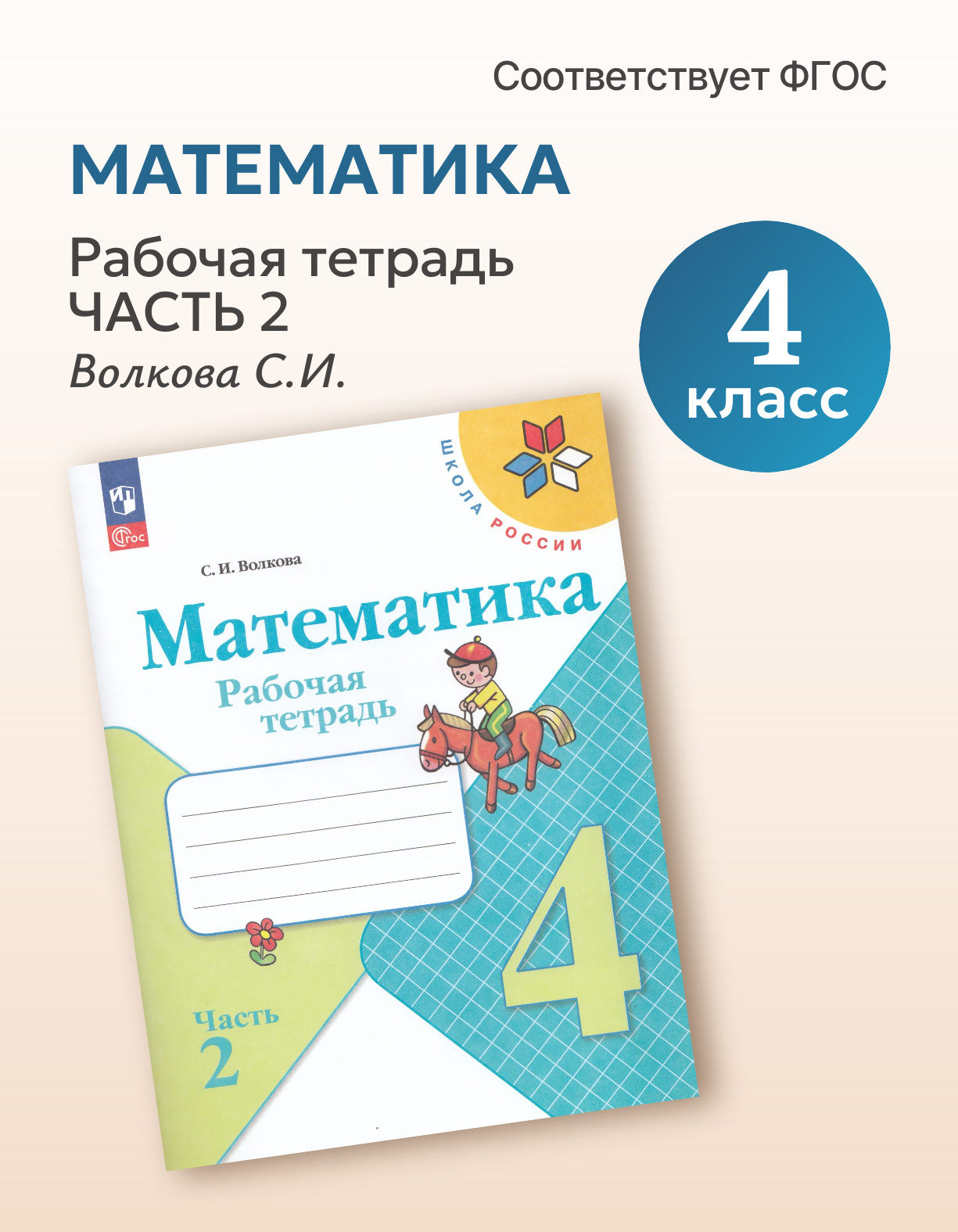Математика. 4 класс. Рабочая тетрадь. Часть 2, 2026