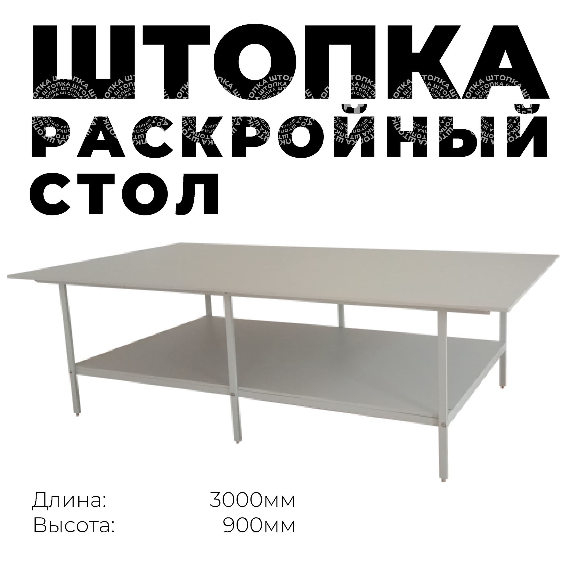 Раскройный стол 3000х2000х900 мм штопка. РУ для швейного производства