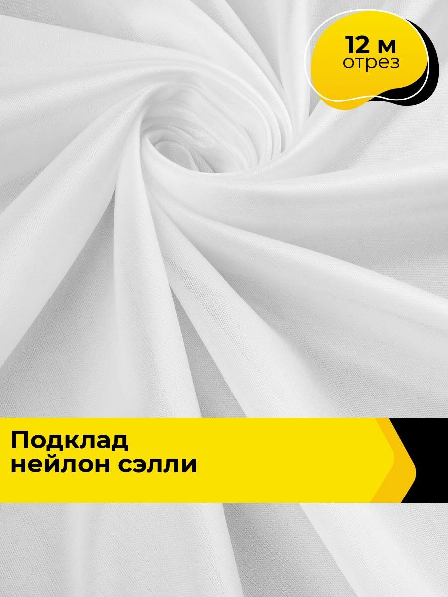Ткань для шитья и рукоделия Подклад-нейлон, отрез 12 м*150 см, цвет белый