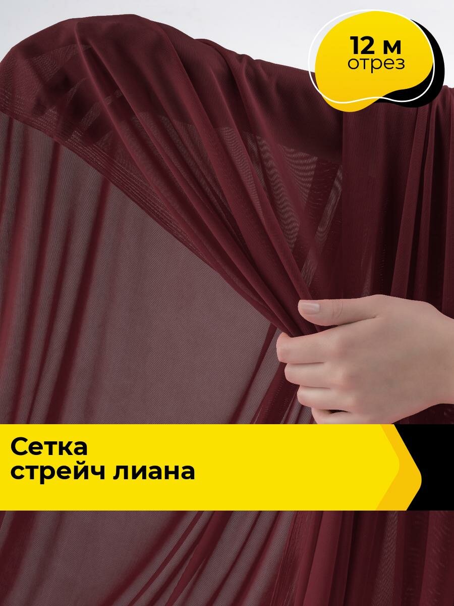 Ткань сетка стрейч для шитья и рукоделия 12 м*150 см, цвет бордовый