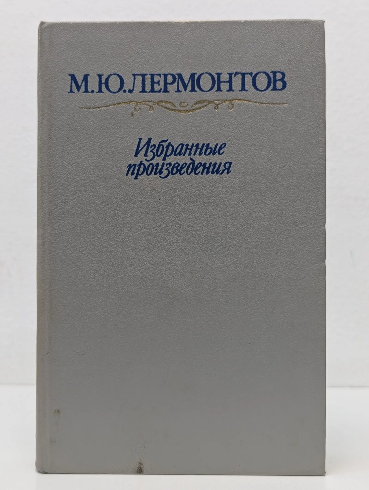 Михаил Лермонтов. Избранные произведения Лермонтов Михаил Юрьевич 1985