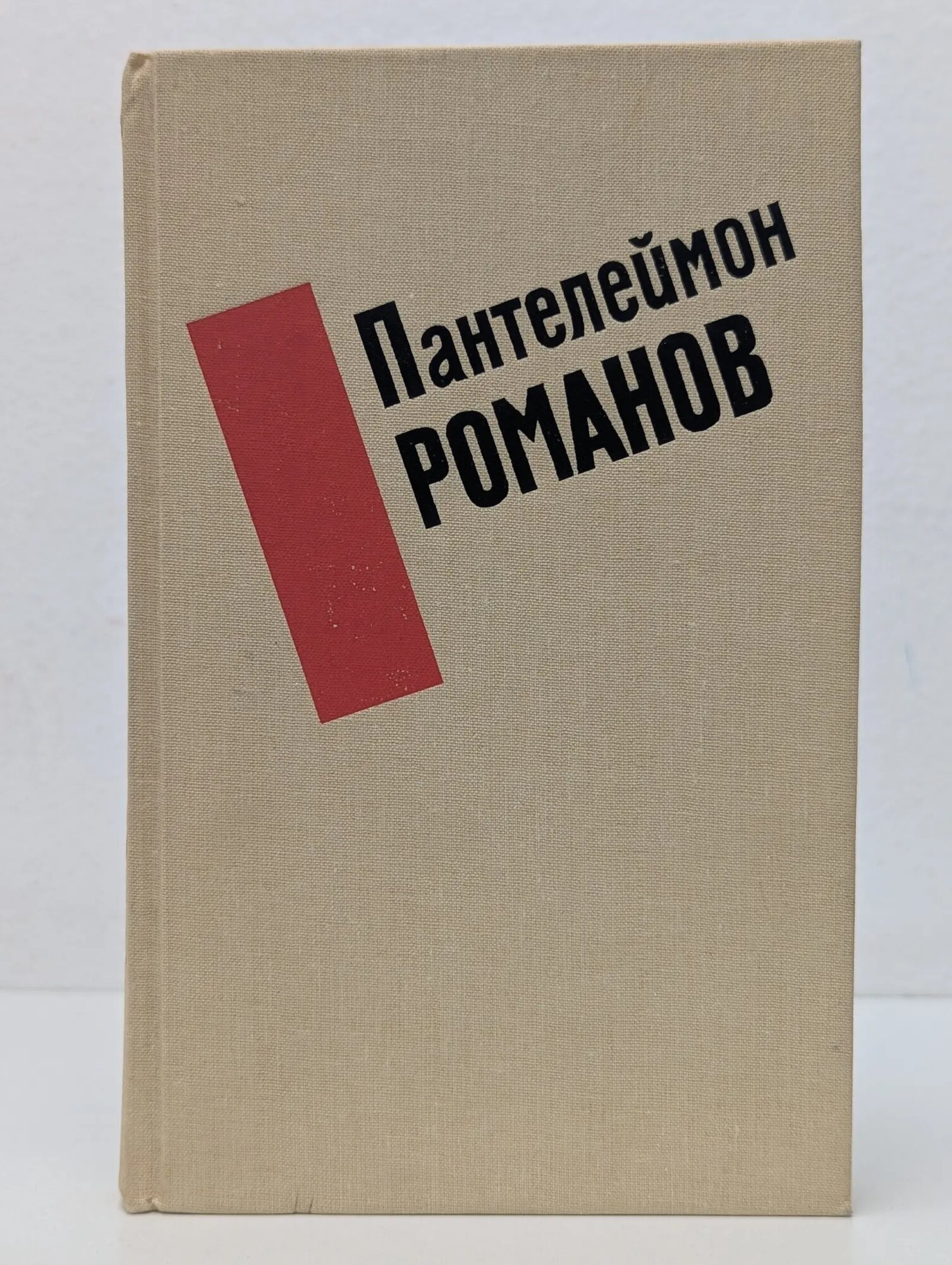 Пантелеймон Романов. Избранные произведения Романов Пантелеймон Сергеевич 1988