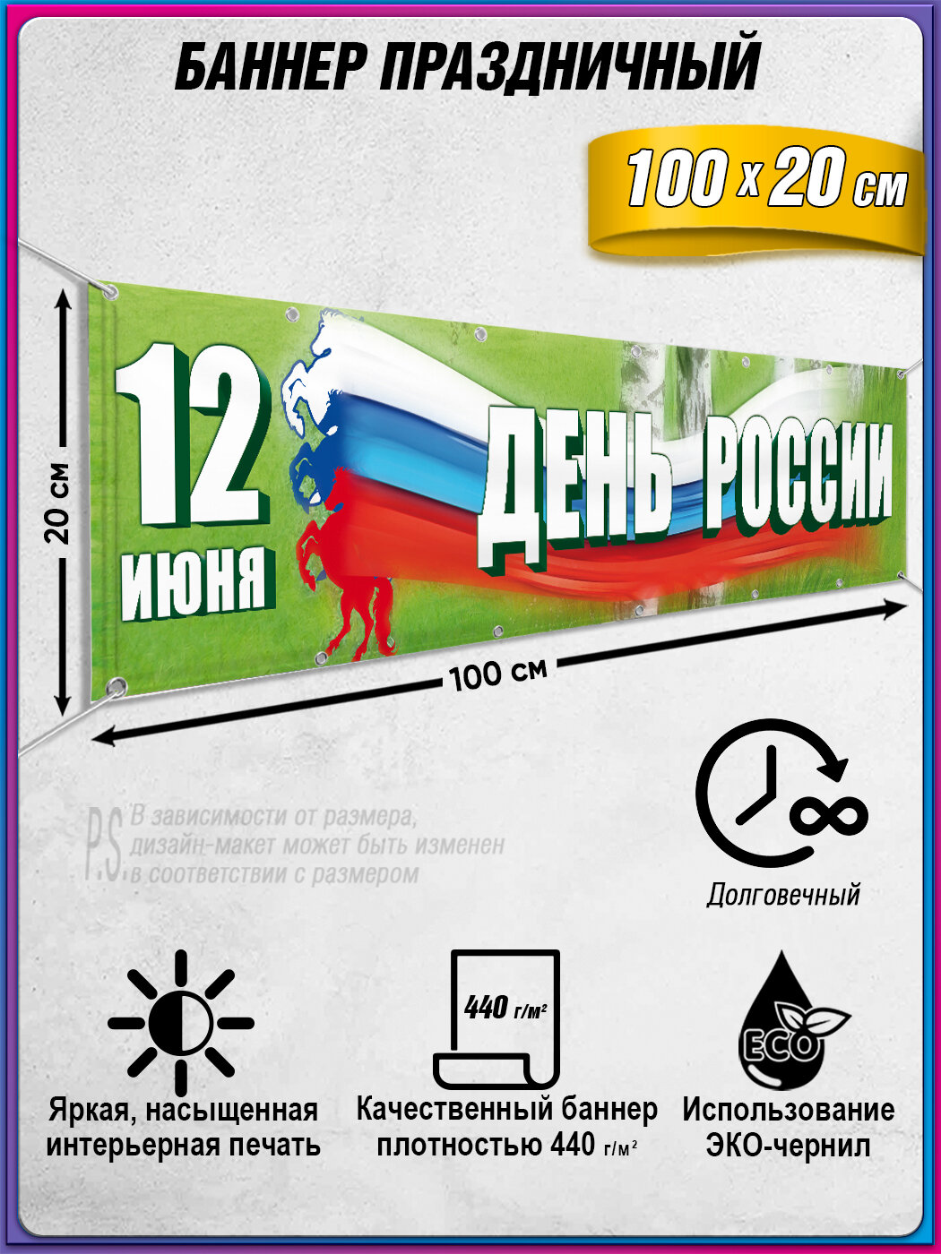 Баннер праздничный на 12 июня / Фотозона на День России / 1x0.2 м.