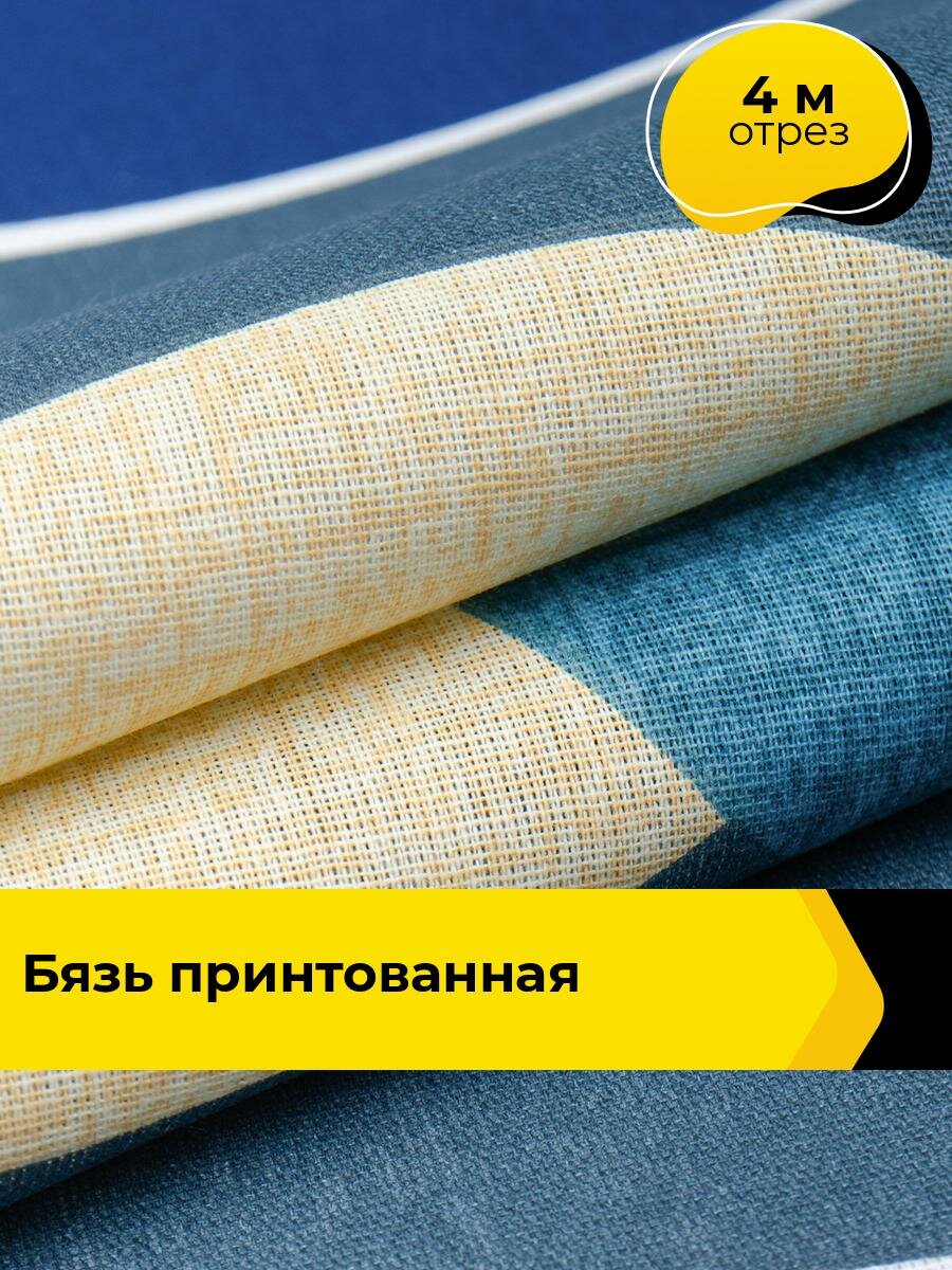 Ткань для постельного белья хлопок Бязь 220 см, отрез 4 м*220 см, цвет синий