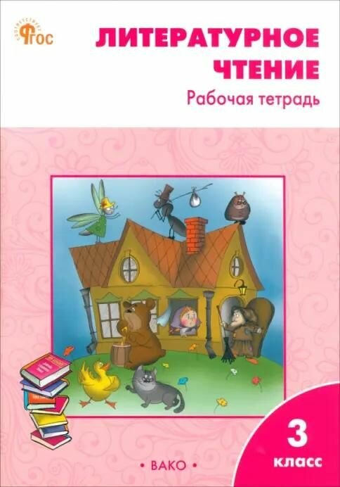 Рабочая тетрадь вако Литературное чтение 3 класс. к УМК Л. Ф. Климановой "Школа России", 2025 г , Кутявина С. В. (600505)