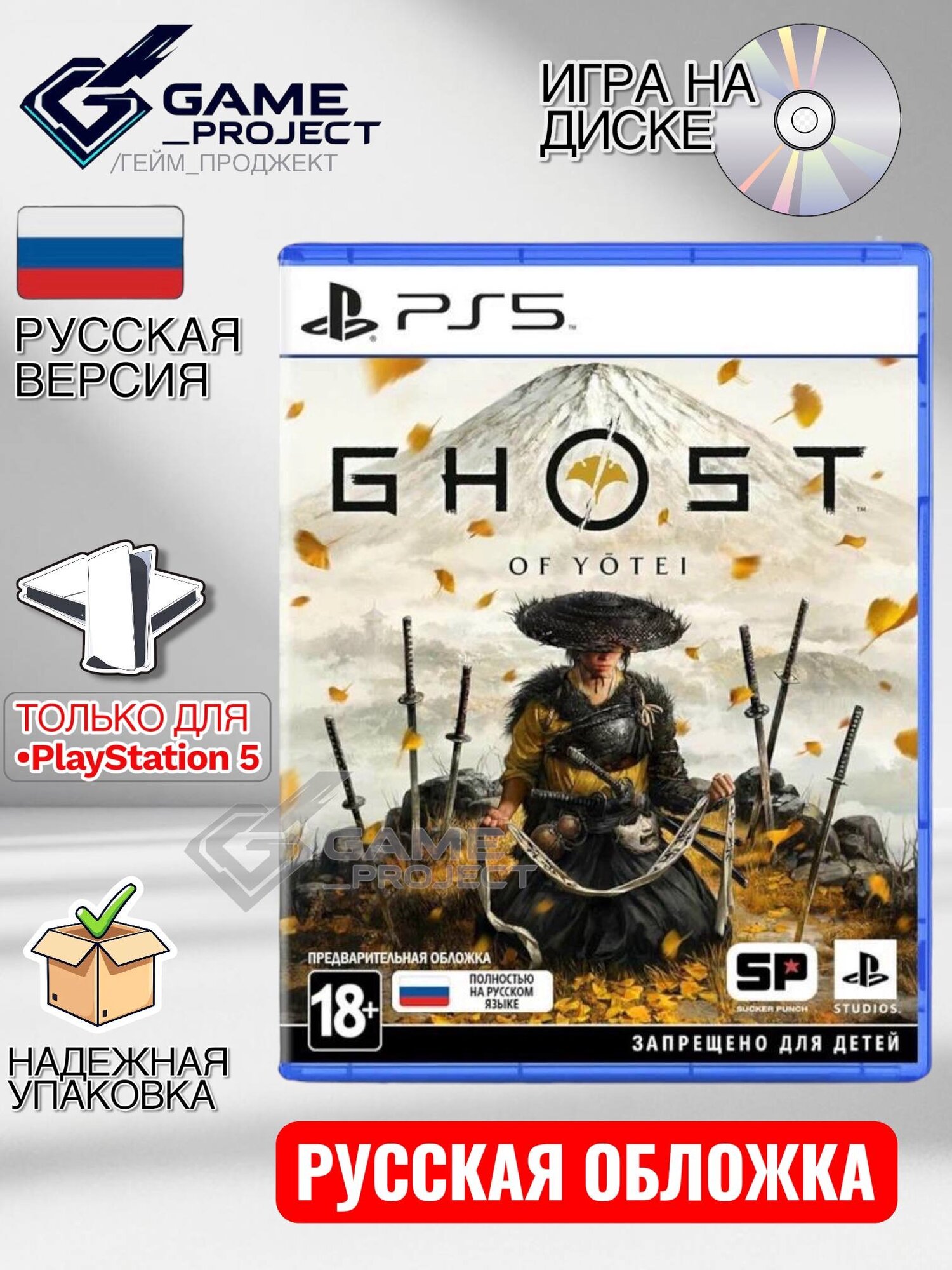 Ghost of Yotei (Русская обложка) , для Ps5, Blu-ray, Русская версия
