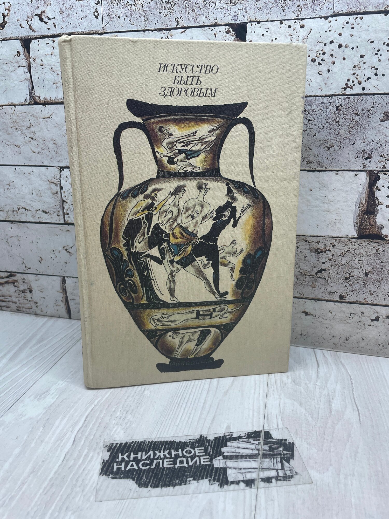 Чайковский А. Искусство быть здоровым. Физкультура и спорт 1984
