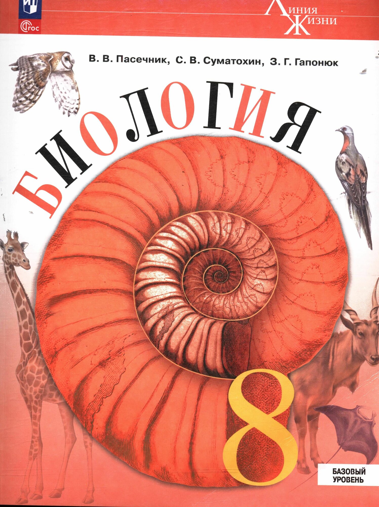 Биология. Базовый уровень. 8 класс. Пасечник, Суматохин, Гапонюк. Издательство Просвещение 2026