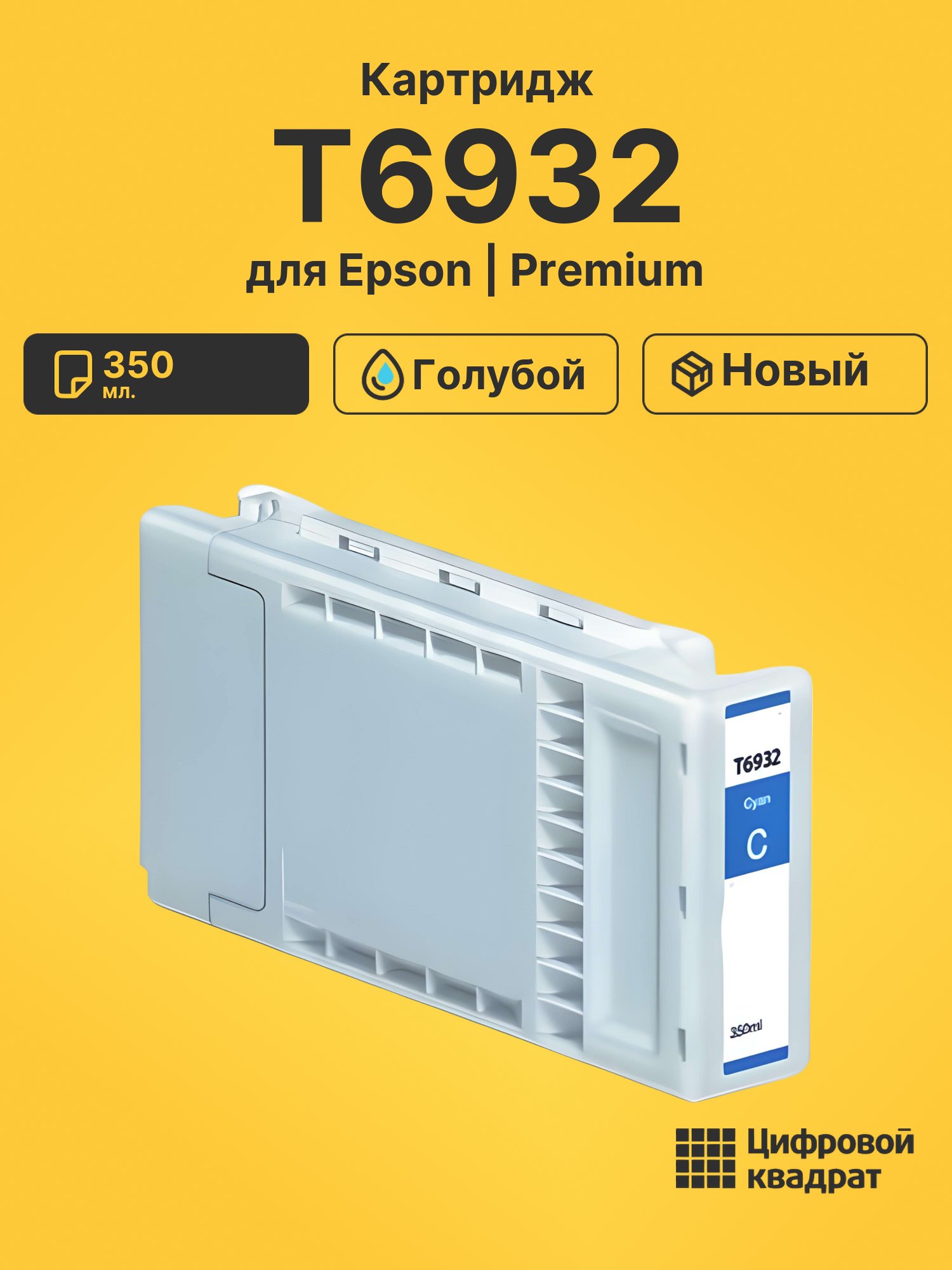 Картридж T6932 для принтеров Epson SC-T7200, SC-T3000, SC-T3200, SC-T5000, SC-T5200 голубой