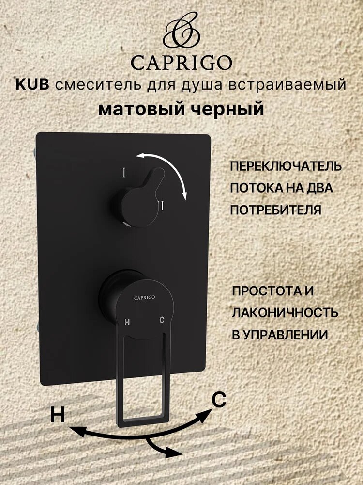 Встраиваемый смеситель для душа и ванны Caprigo Kub 54-051-ner С внутренней частью, латунный, рычажный, настенный, черный, матовый, с керамическим картриджем