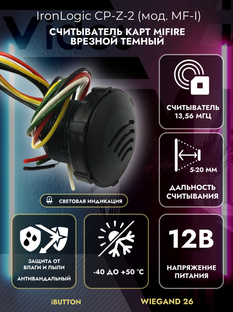 Считыватель карт Mifare CP-Z-2 (мод. MF-I), IronLogic, врезной, черный