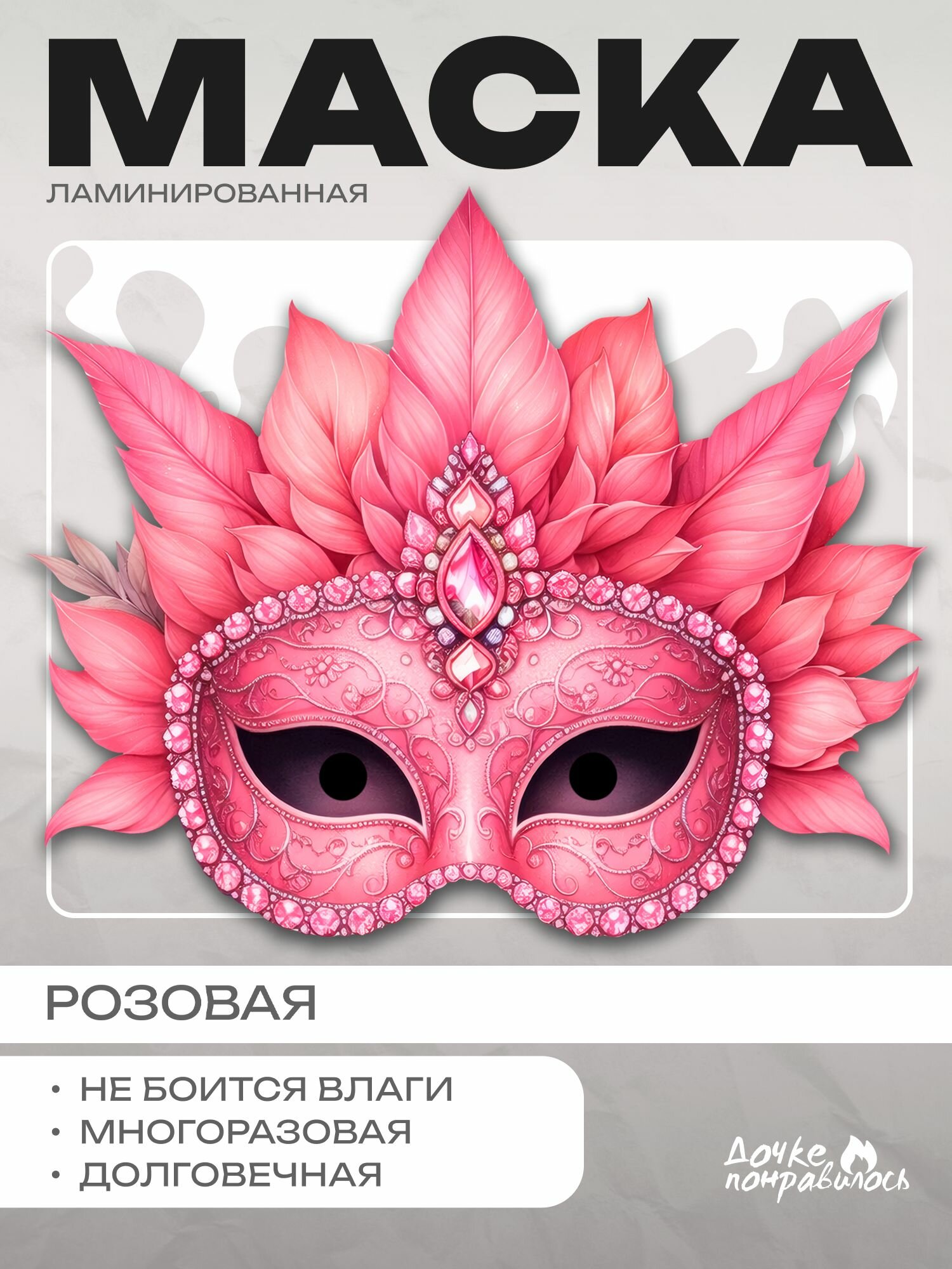 Маска карнавальная розовая