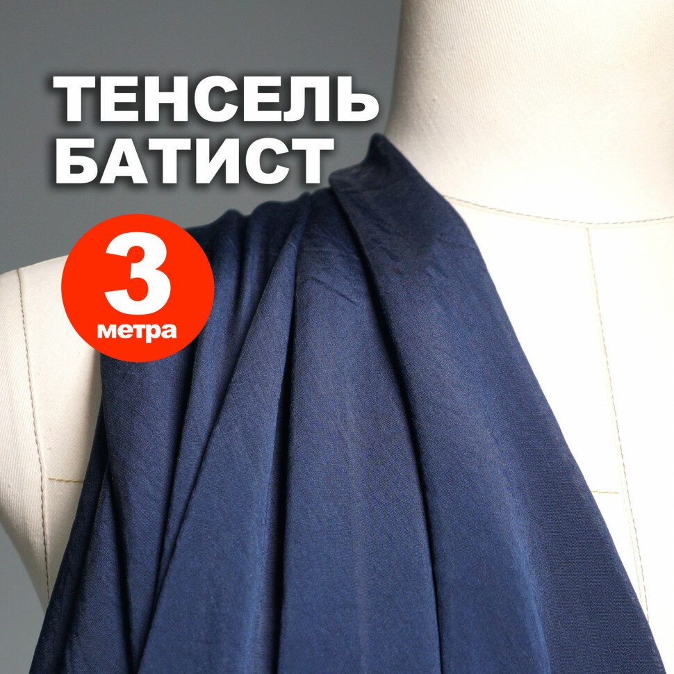 Ткань плательно блузочная Батист Тенсель AL0708/Eastern Night (3 метра)