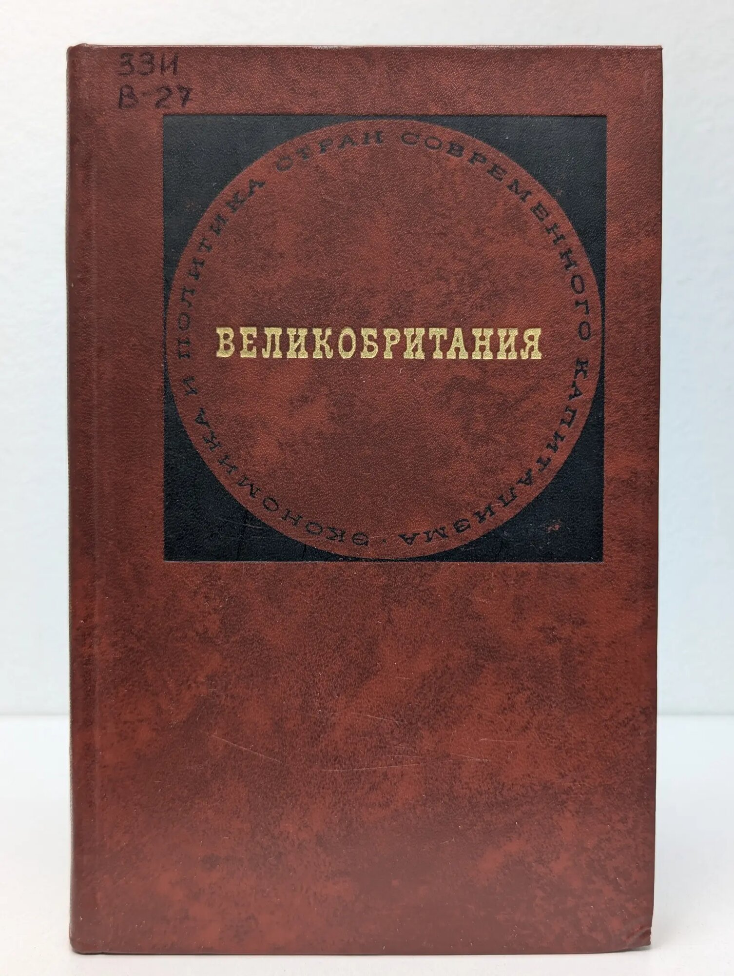 Экономика и политика стран современного капитализма. Великобритания Хесин Е. С, Пронин С. В. (ред.) 1972