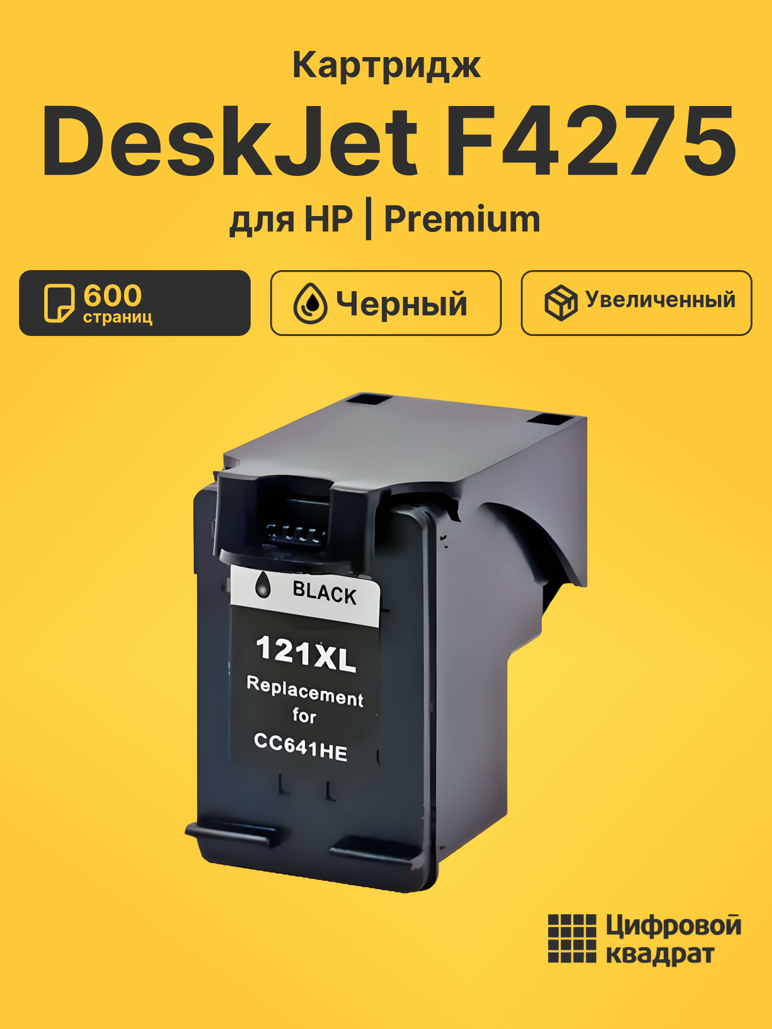 Картридж для HP DeskJet F4275 (121XL), DeskJet D2560, DeskJet D2563, DeskJet D2566, DeskJet D2568, DeskJet D2660