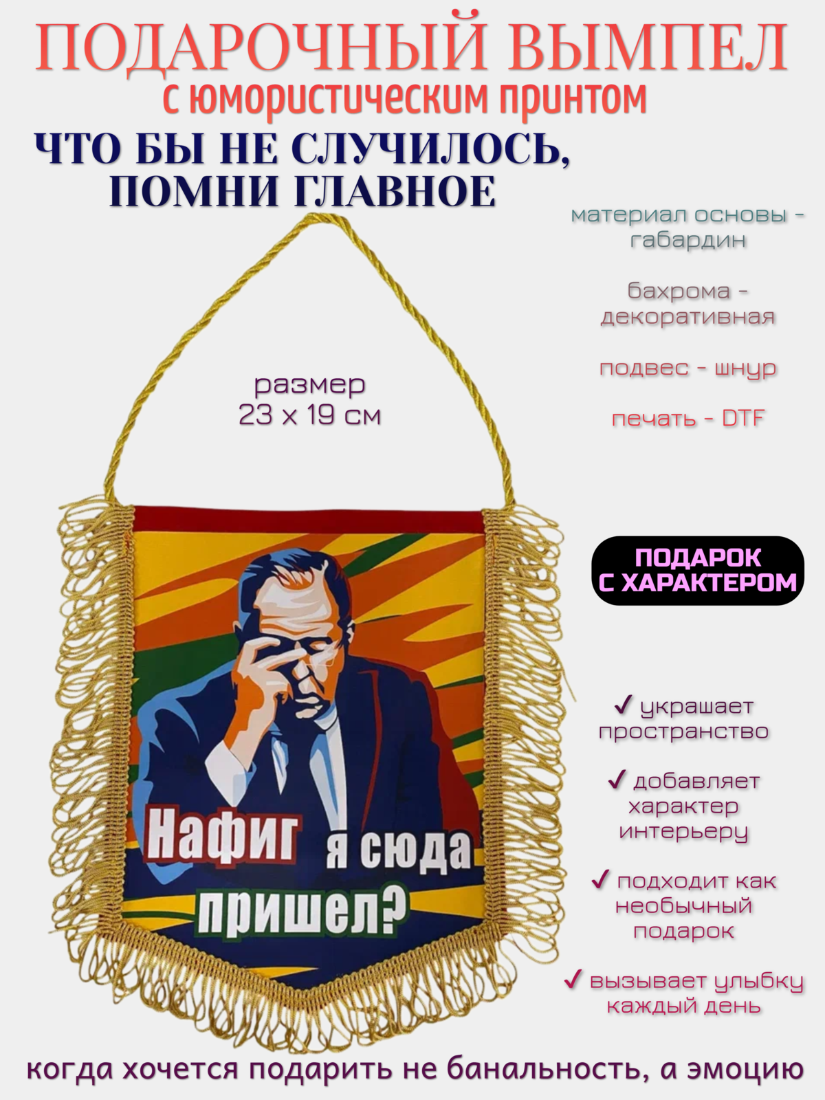 Прикольный сувенирный вымпел с бахромой на подарок "Нафиг я сюда пришел?", 1 шт