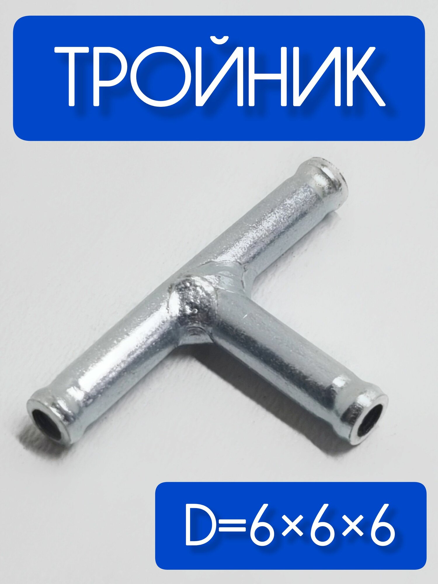 Переходник патрубков отопителя (тройник) диаметр 6*6*6 мм, металл, 1 шт.