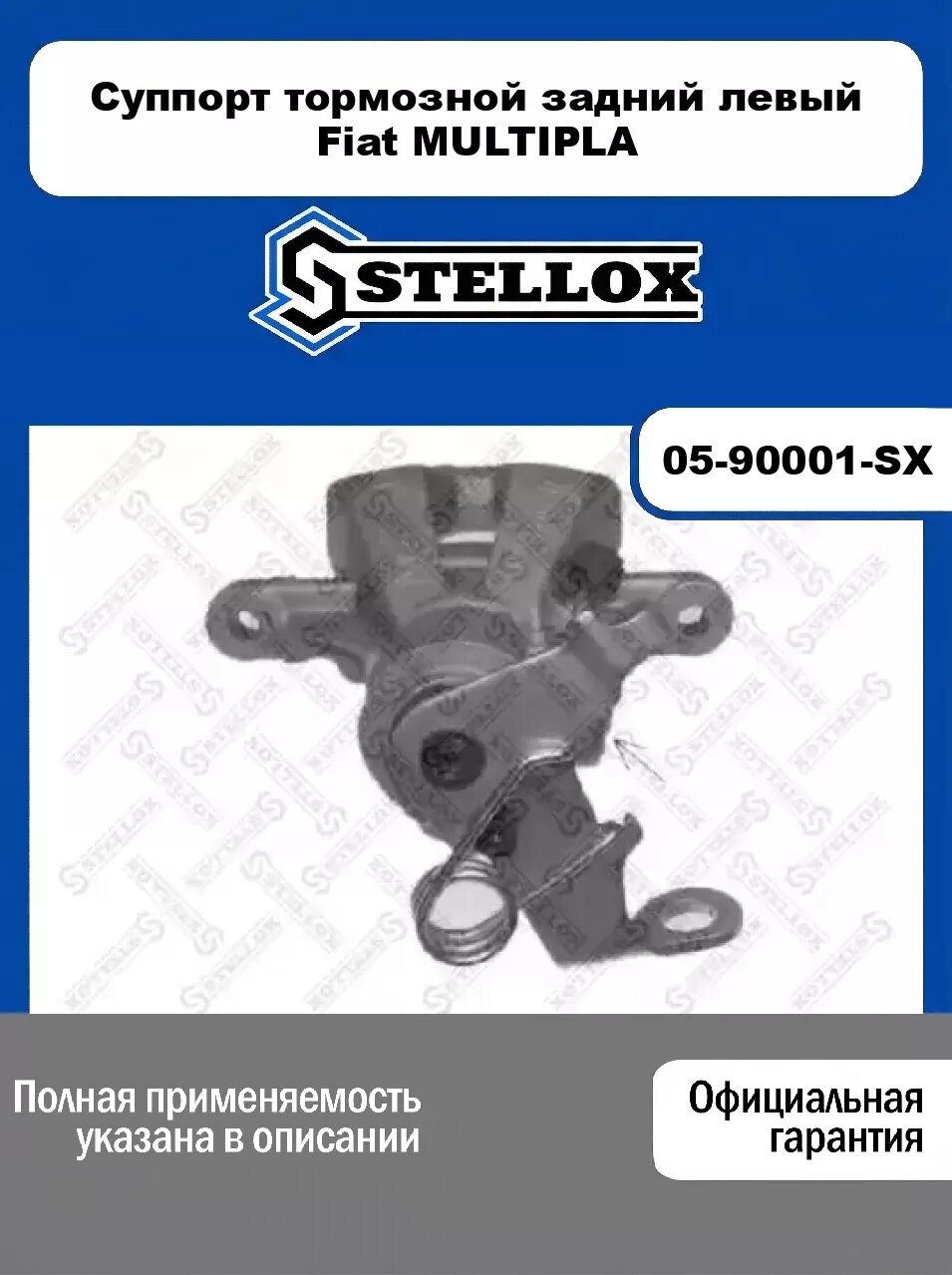 Суппорт тормозной задний левый Fiat MULTIPLA 05-90001-SX, STELLOX