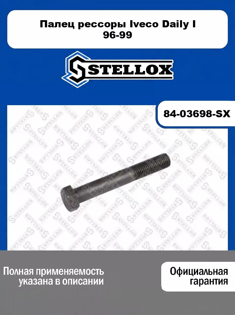 Палец рессоры Iveco Daily I 96-99 84-03698-SX, STELLOX