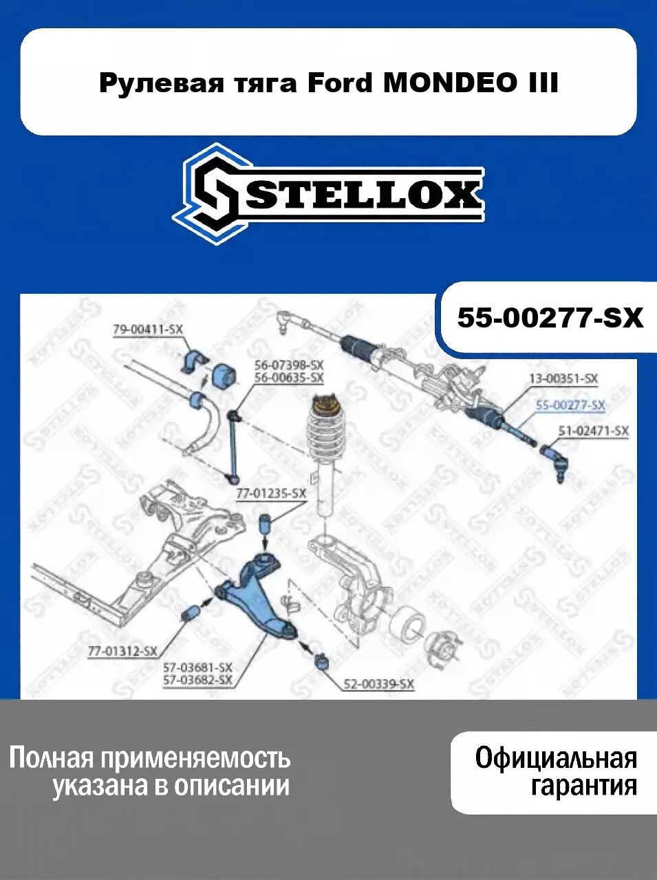 Рулевая тяга Ford MONDEO III 55-00277-SX, STELLOX