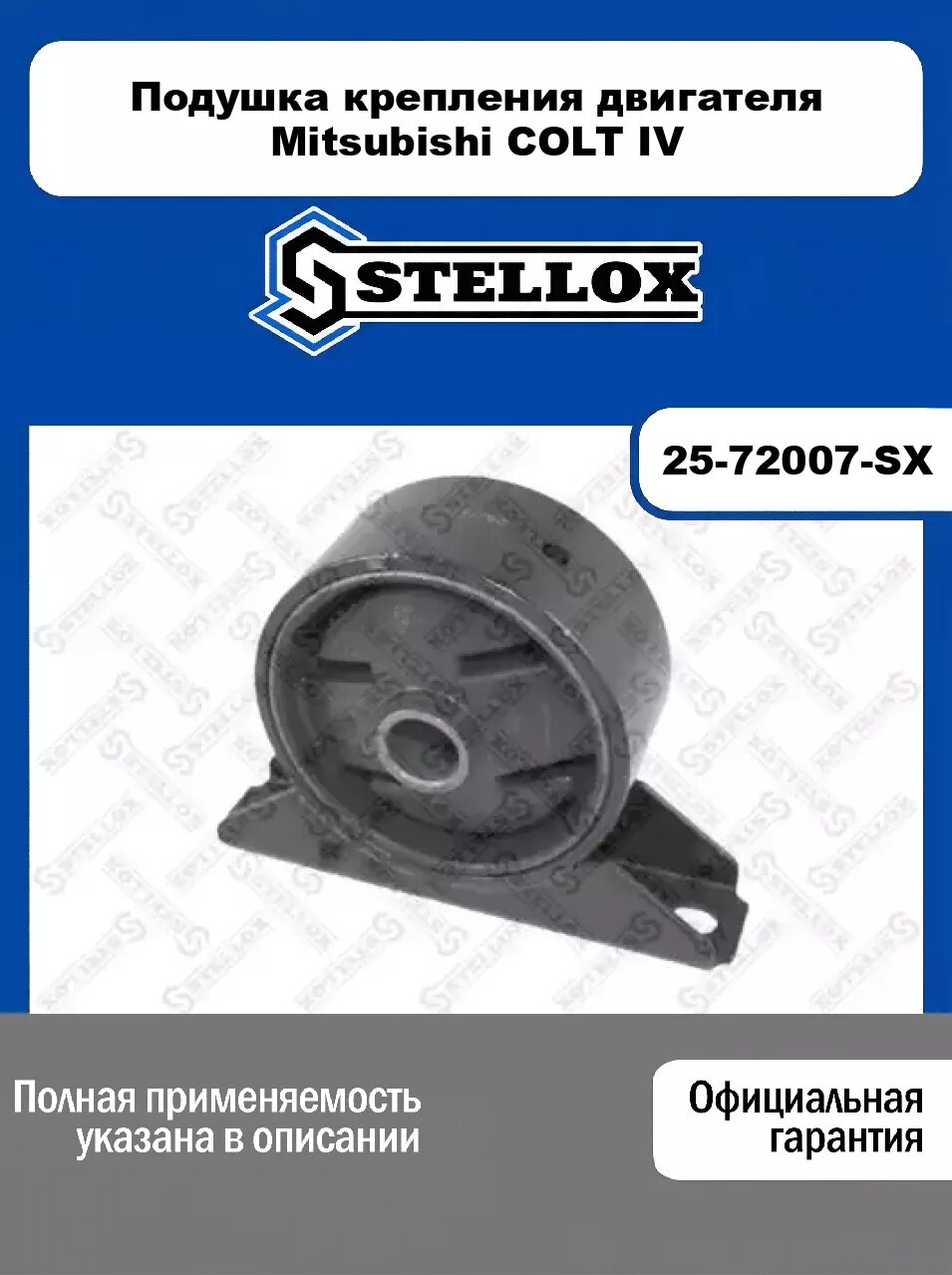 Подушка крепления двигателя Mitsubishi COLT IV 25-72007-SX, STELLOX