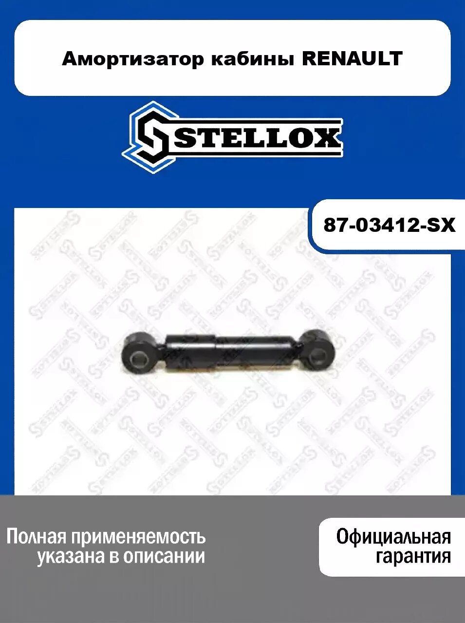Амортизатор кабины RENAULT 87-03412-SX, STELLOX