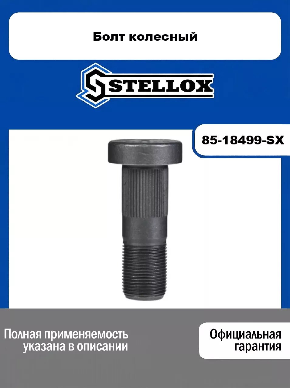 Болт колесный 85-18499-SX, STELLOX