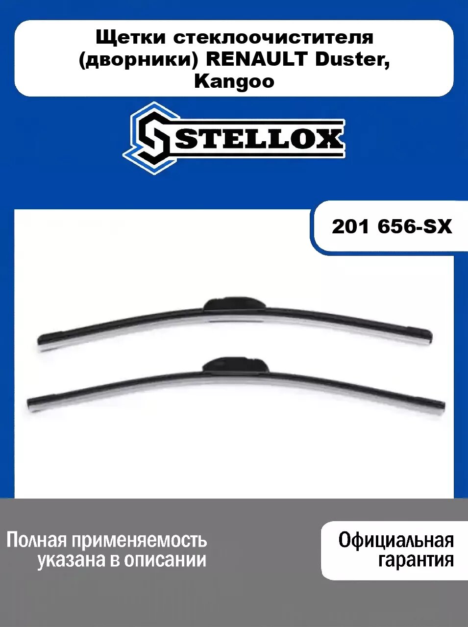 Щетки стеклоочистителя (дворники) RENAULT Duster, Kangoo 201 656-SX, STELLOX