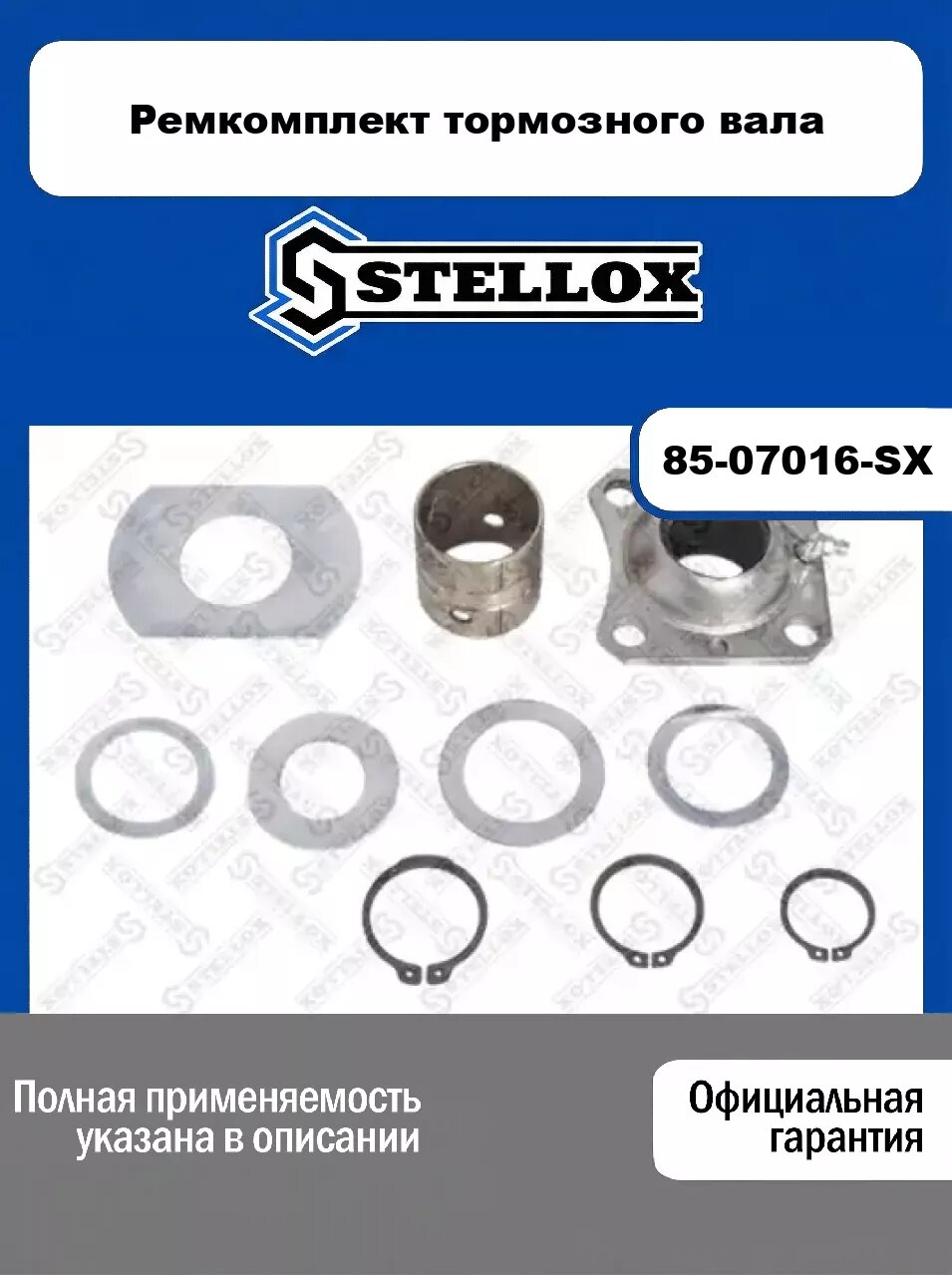 Ремкомплект тормозного вала 85-07016-SX, STELLOX