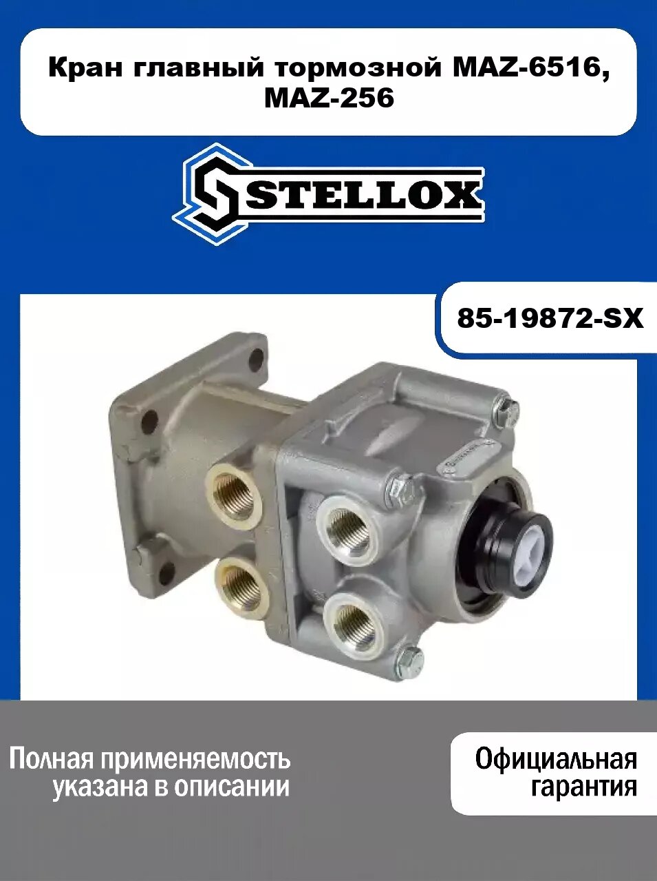 Кран главный тормозной MAZ-6516, MAZ-256 85-19872-SX, STELLOX