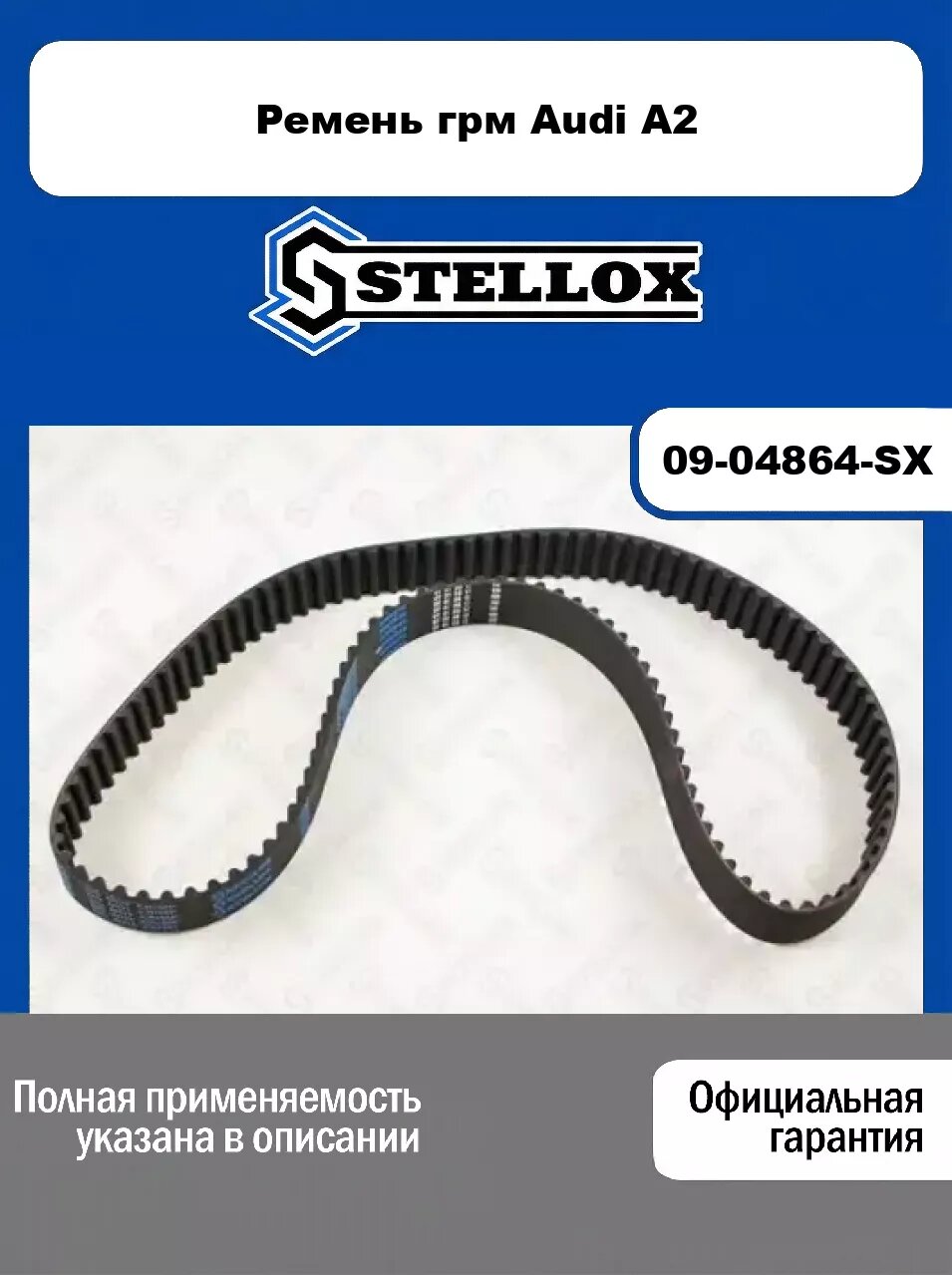 Ремень грм Audi A2 09-04864-SX, STELLOX