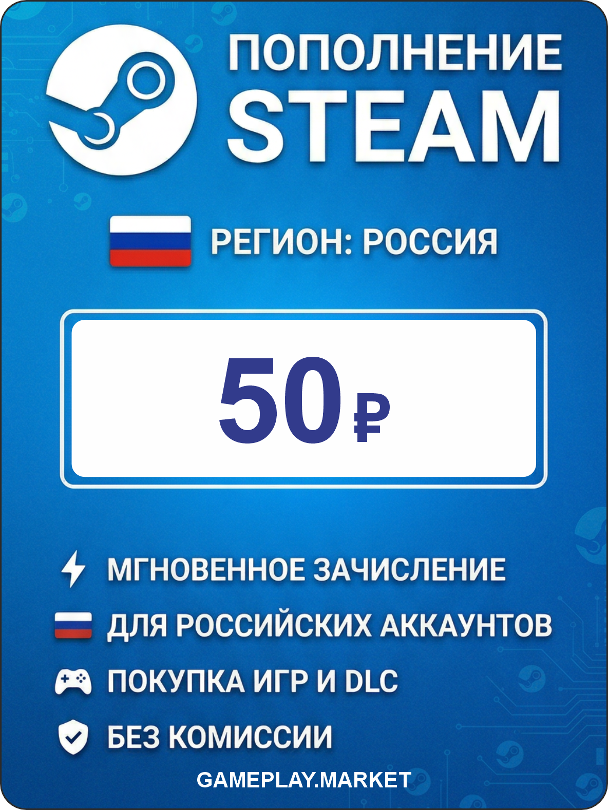 Пополнение Steam Россия 50 Рублей / Подарочная карта / Top-Up Steam Russia 50 RUB