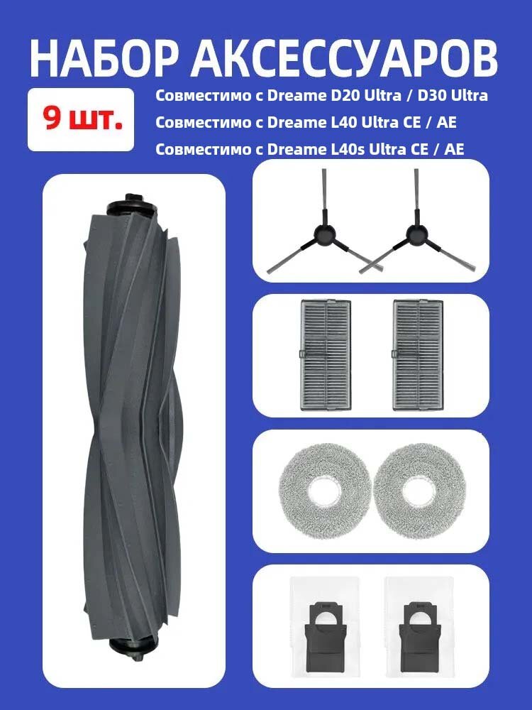 Совместимо с пылесосами Dreme L40 Ultra CE / D20 Ultra. Аксессуары: основная щетка, боковая щетка, фильтр, тряпка для мытья пола, мешок для пыли.