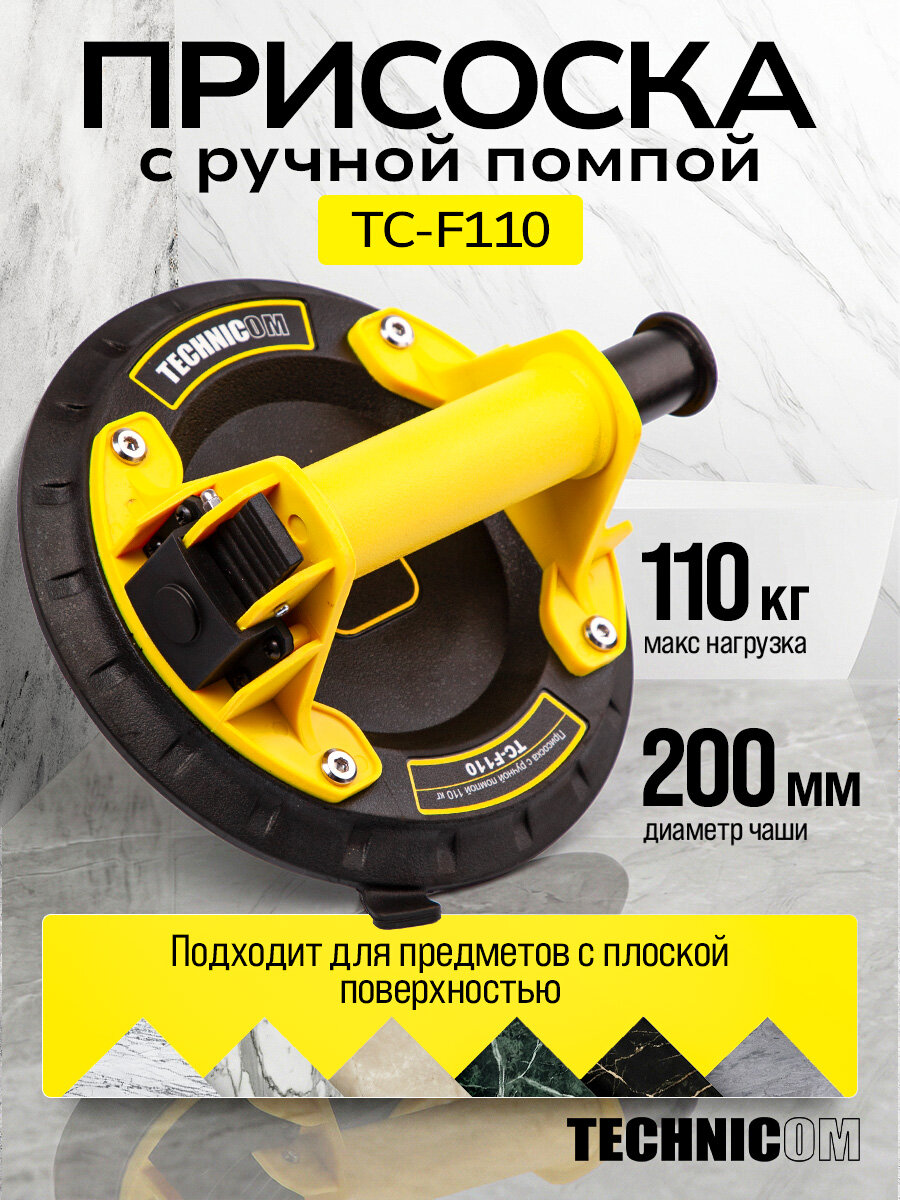 Присоска с ручной помпой TECHNICOM TC-F110, нагрузка 110кг, чаша 200мм