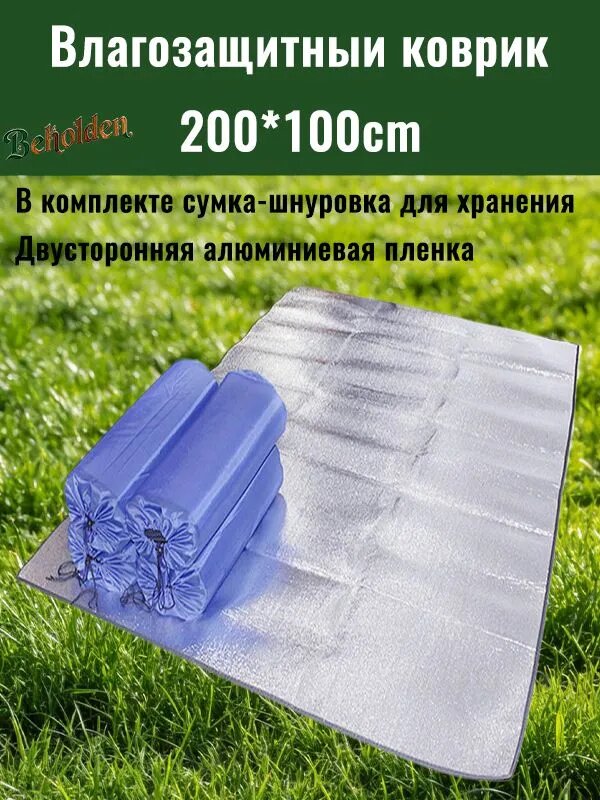 Влагозащитный коврик для кемпинга