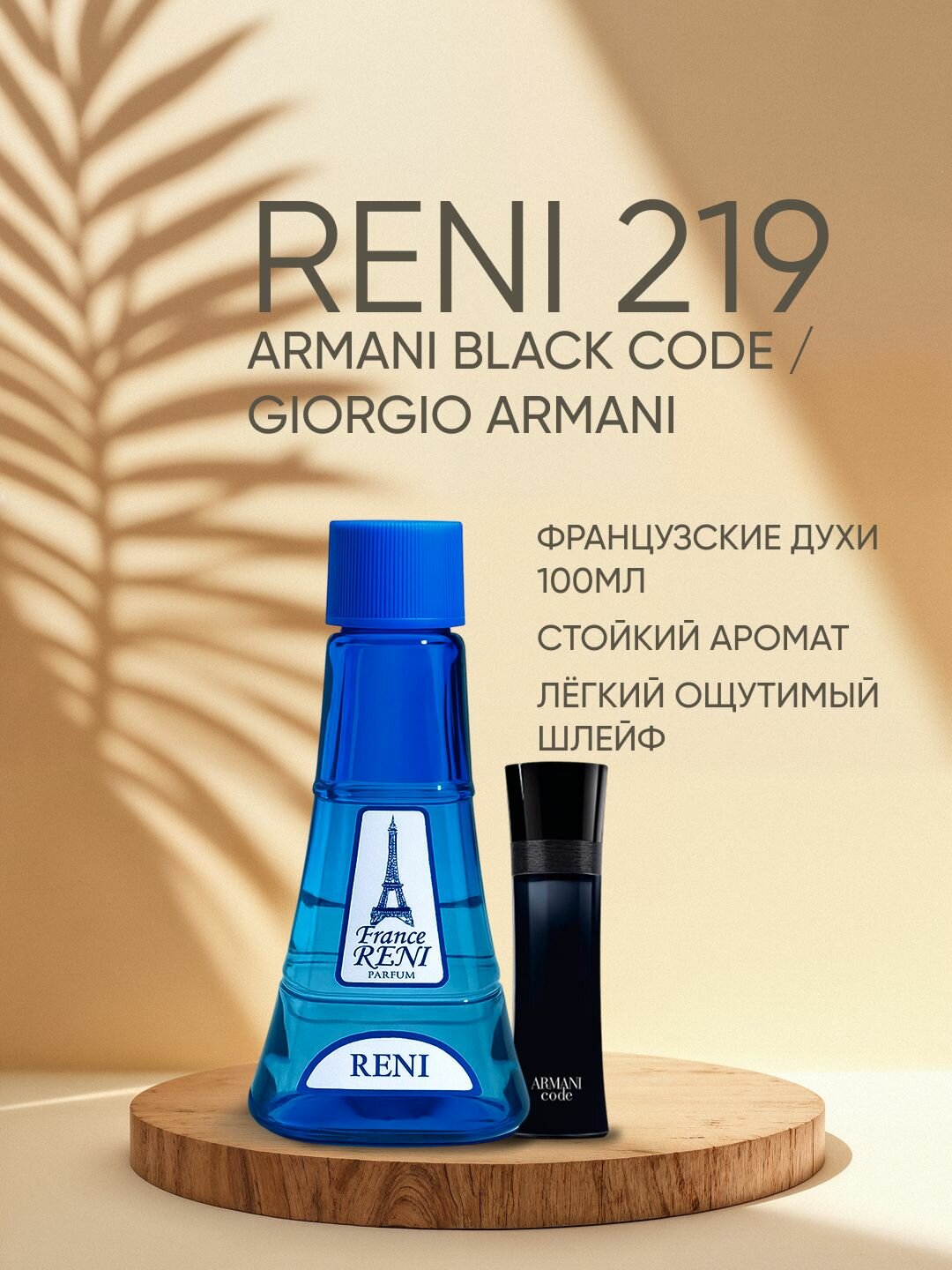 219 Наливная парфюмерия RENI 100мл