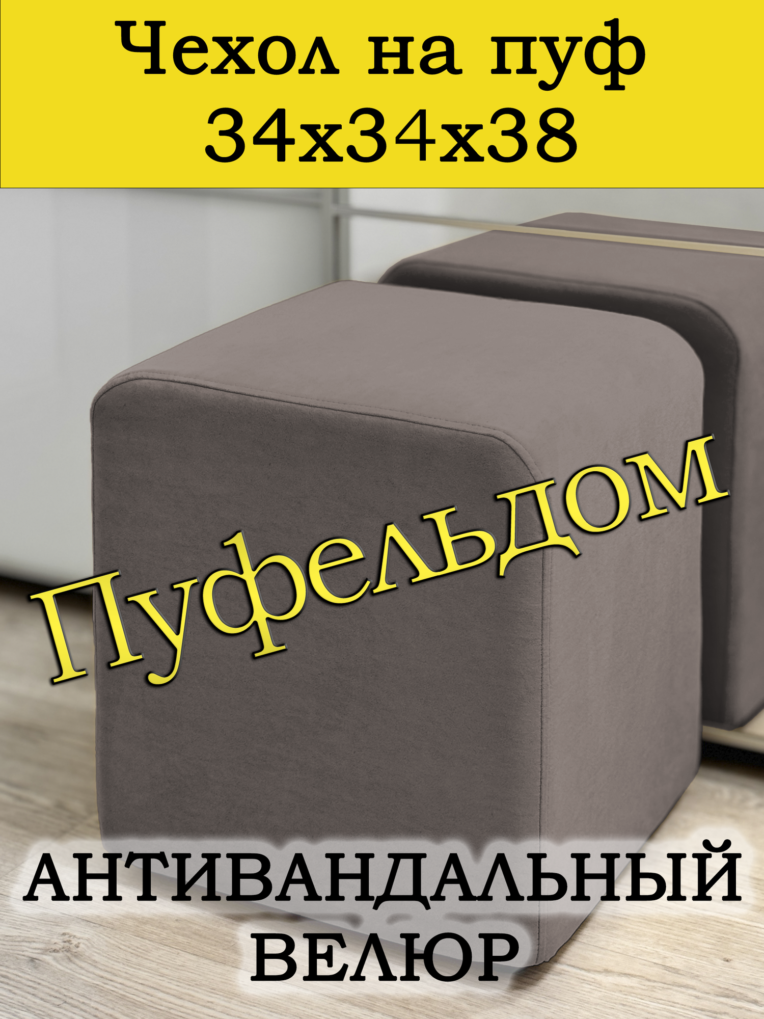 Чехол 34х34х38 на пуфик квадратный (мокко)