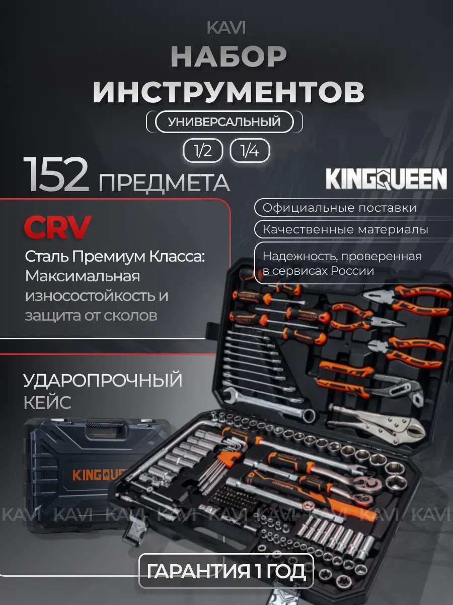 Набор инструментов 152 предмета, 72 зуба