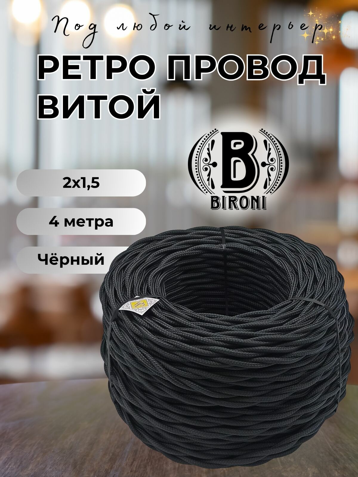 Витой ретро провод BIRONI Бирони 2х1,5 матовый, 4 м/уп, B1-424-73-N, цвет: черный