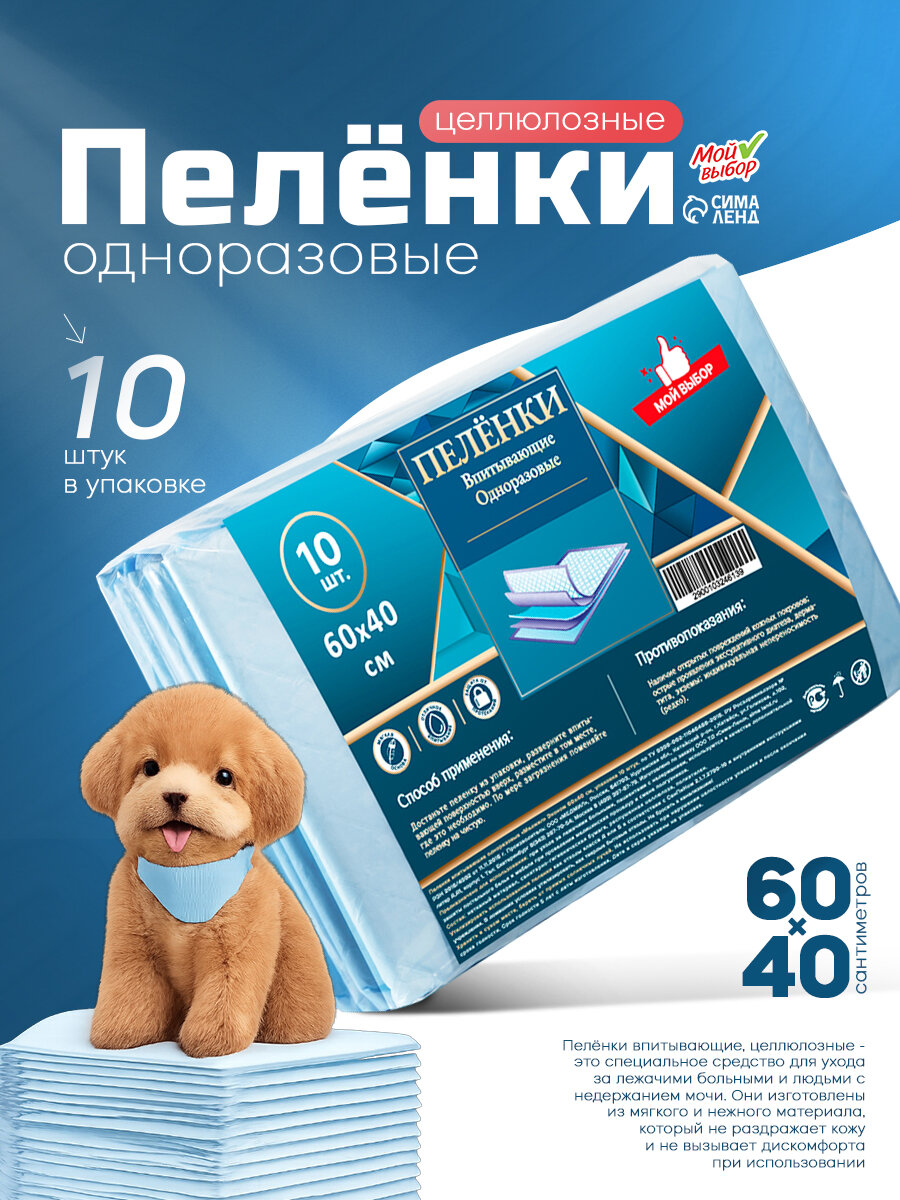 Пелёнки впитывающие, целлюлозные 60 х 40 см (10 штук в упаковке)