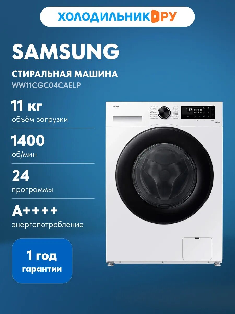 Стиральная машина Samsung WW11CGC04CAELP, инверторный мотор, белый