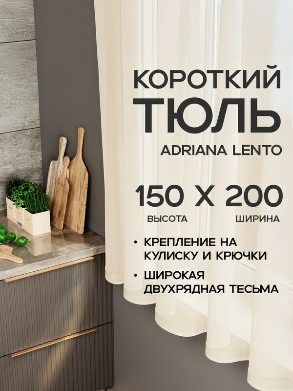 Тюль Adriana Lento, вуаль, короткий, шампань, высота 150 см, ширина 200 см