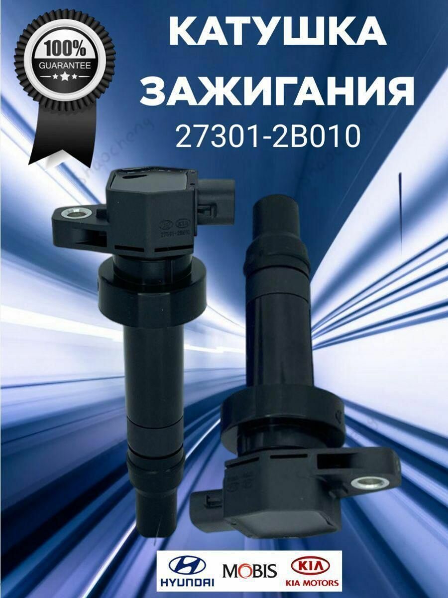 Катушка зажигания Hyundai Mobis 27301-2B010 273012B010 оригинал для 1.4/1.6 Gamma Accent i20 i30 Rio Soul 2007-2015