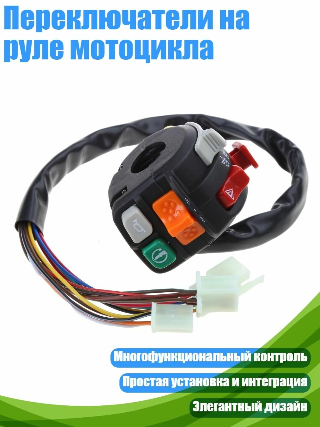 Комбо-переключатель на руль мотоцикла универсальный многофункциональный для управления дополнительными функциями