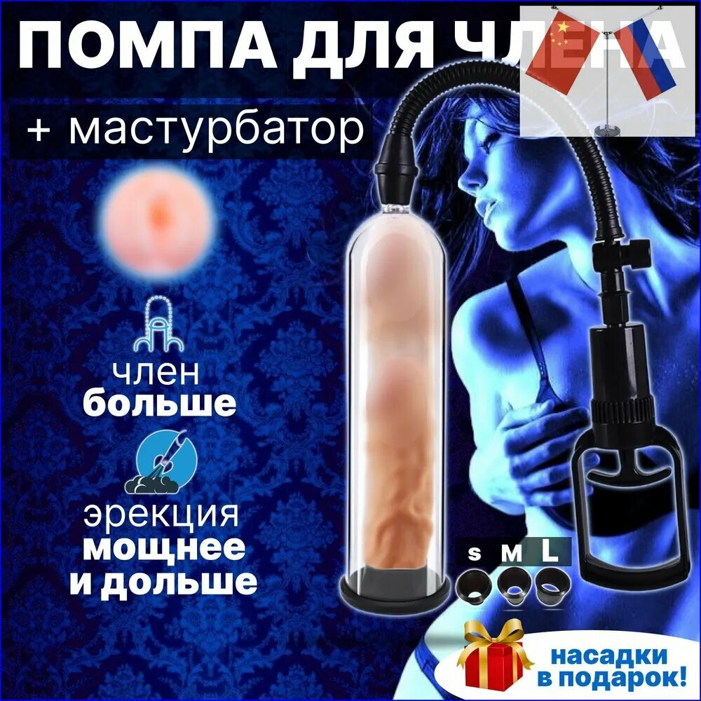 Помпа для увеличения члена вакуумная с мастурбатором