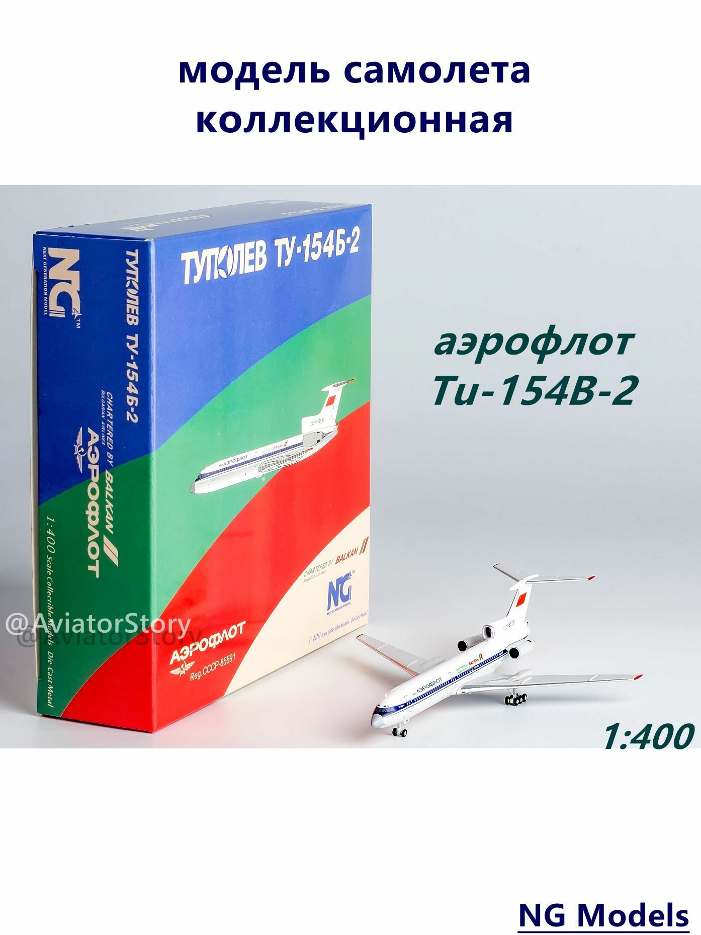 Аэрофлот Tu-154B-2 Модель Самолета Металлическая CCCP-85591 1:400 NG Models 54018