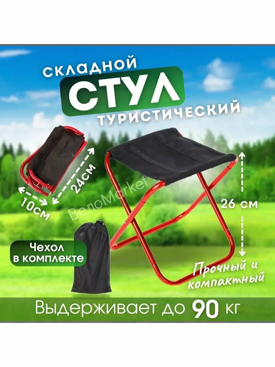 Стул туристический складной, металл, влагостойкий, складной, 24х22х26 см