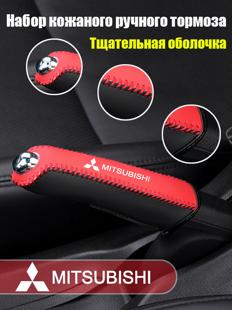 Чехол ручного тормоза из кожи Напа для Mitsubishi, черно-красная отделка, размер 14,5x3,5 см, защита и эстетика