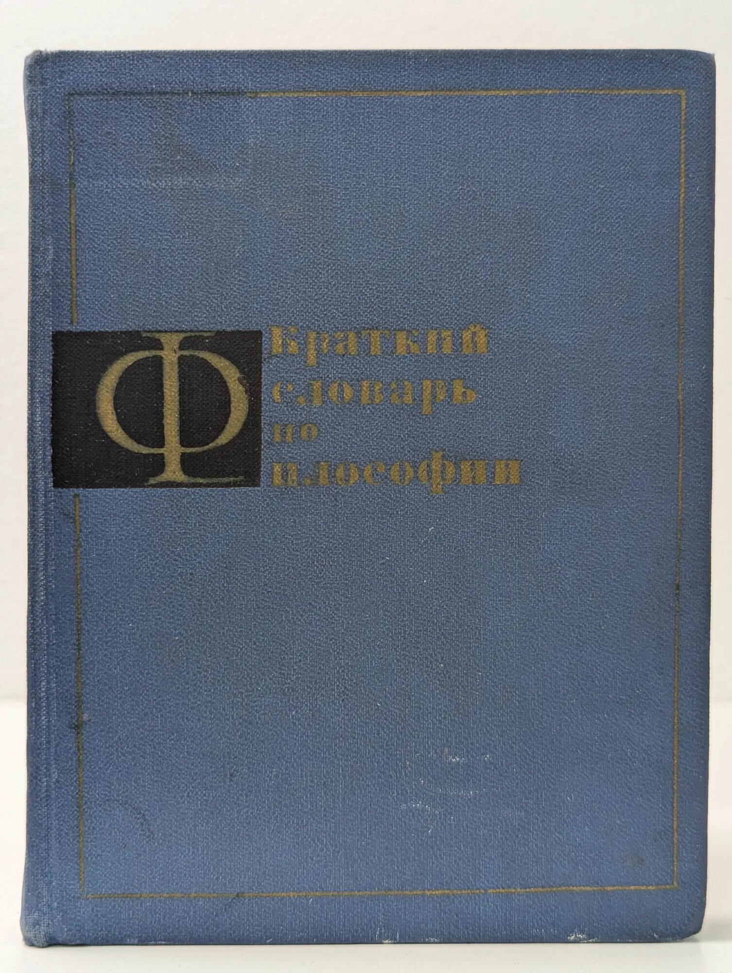 Краткий словарь по философии Сборник 1970